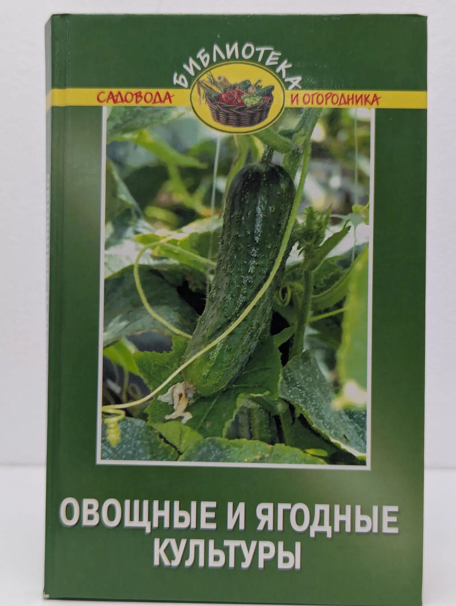 Библиотека садовода и огородника. Овощные и ягодные культуры Эксузян А. А. 2008