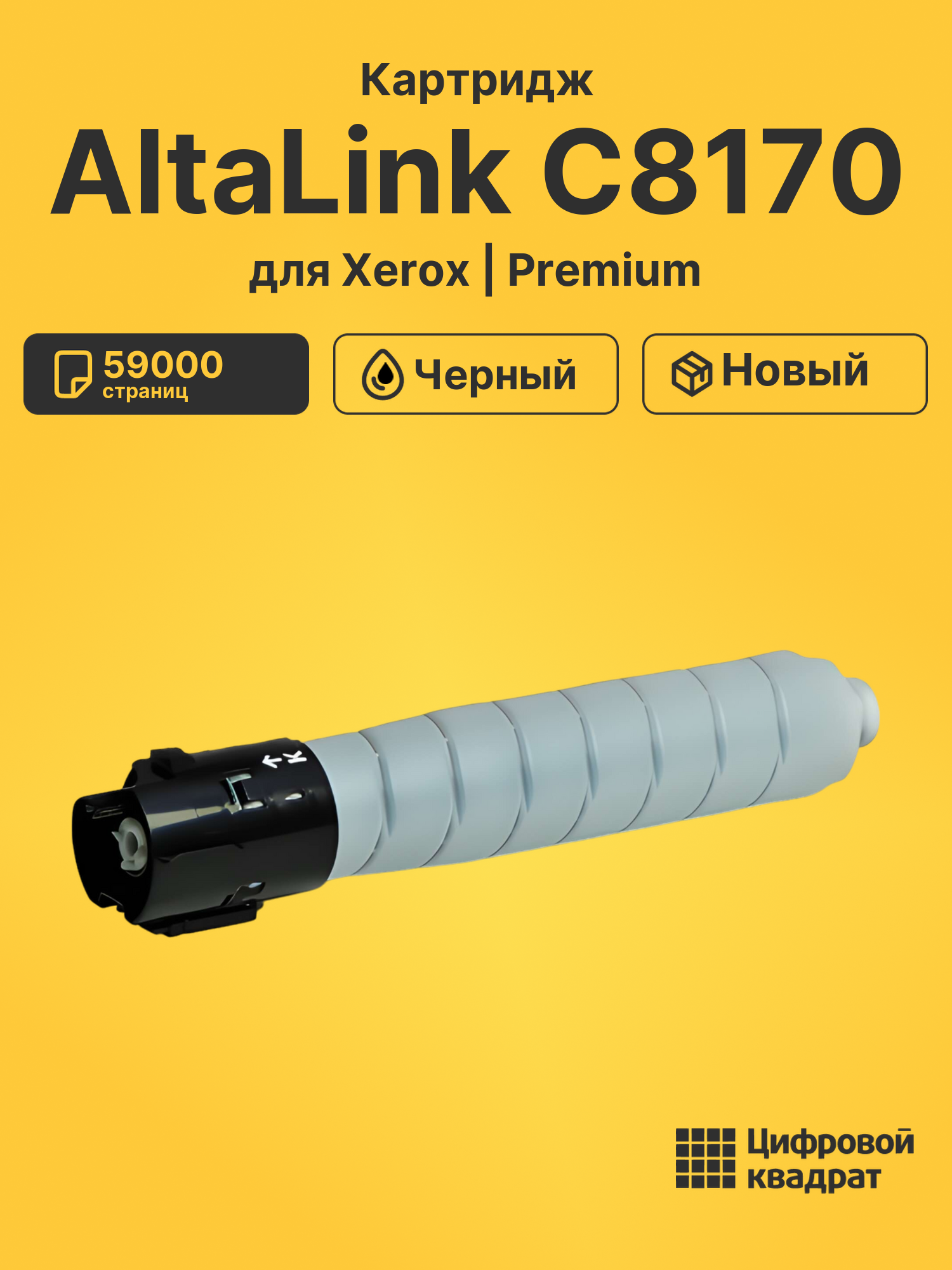 Картридж для Xerox AltaLink C8170 (006R01758), C8145, C8155 59000 страниц