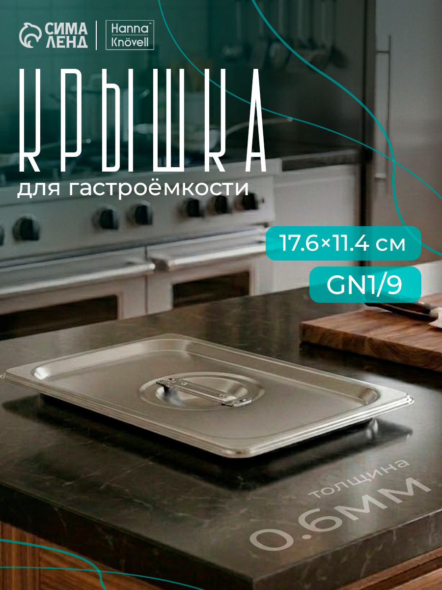Крышка из нержавеющей стали к гастроемкости 1/9, 17,6×11,4 см, толщина 0,8 мм