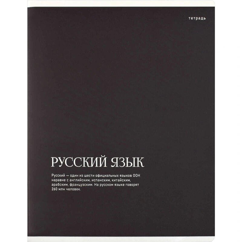 Тетрадь предметнaя русский языкинтересные ФАКТЫ48л, лин, А5+, справ/73721