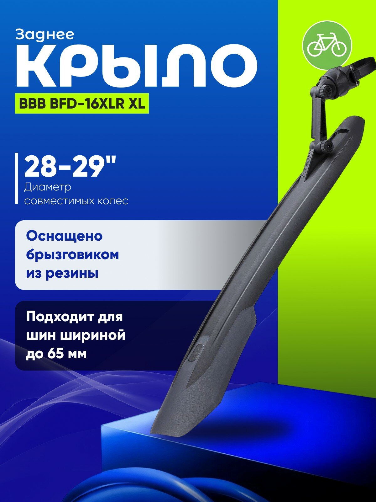 Bbb Крыло заднее BBB BFD-16XLR 28-29ʺ XL, цвет Черный