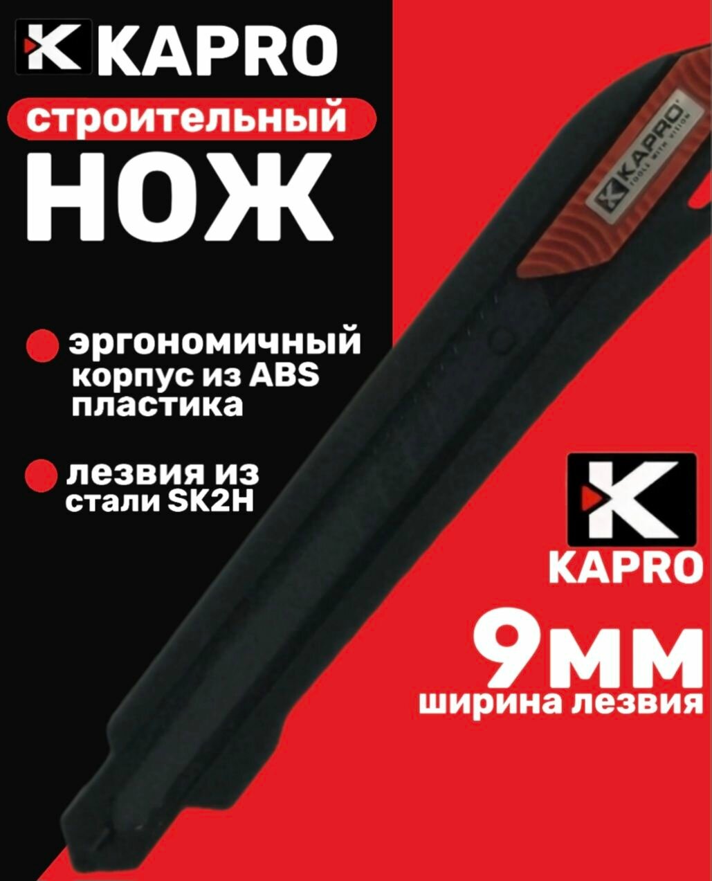 Нож строительный канцелярский КАPRO K-nife 9мм ММ