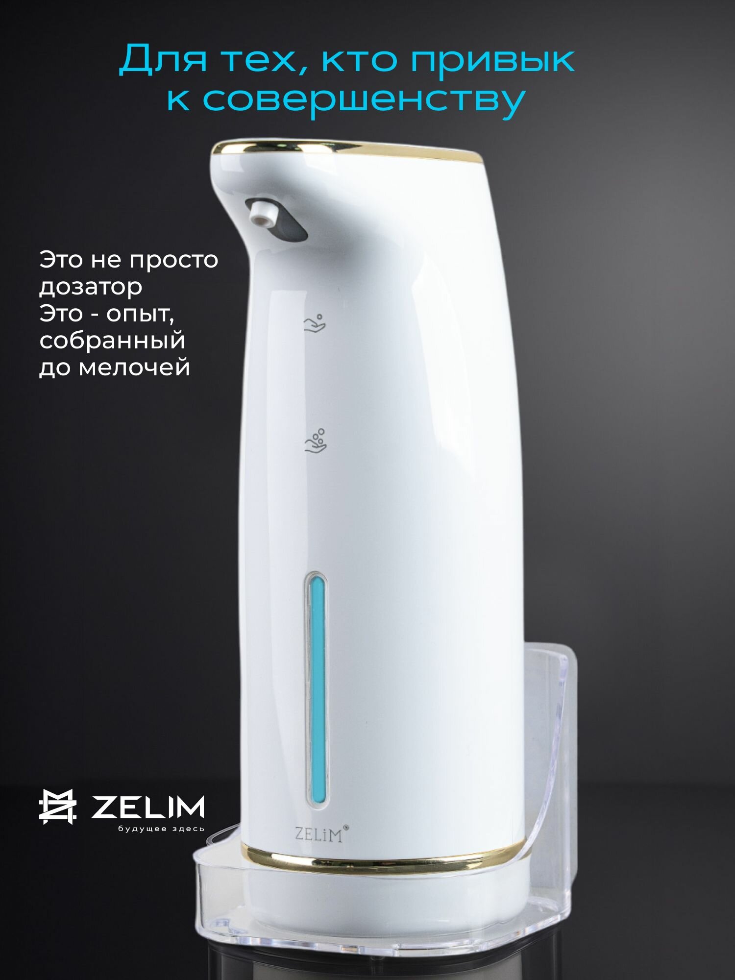 Дозатор для жидкого мыла сенсорный ZELiM, Диспенсер для мыла