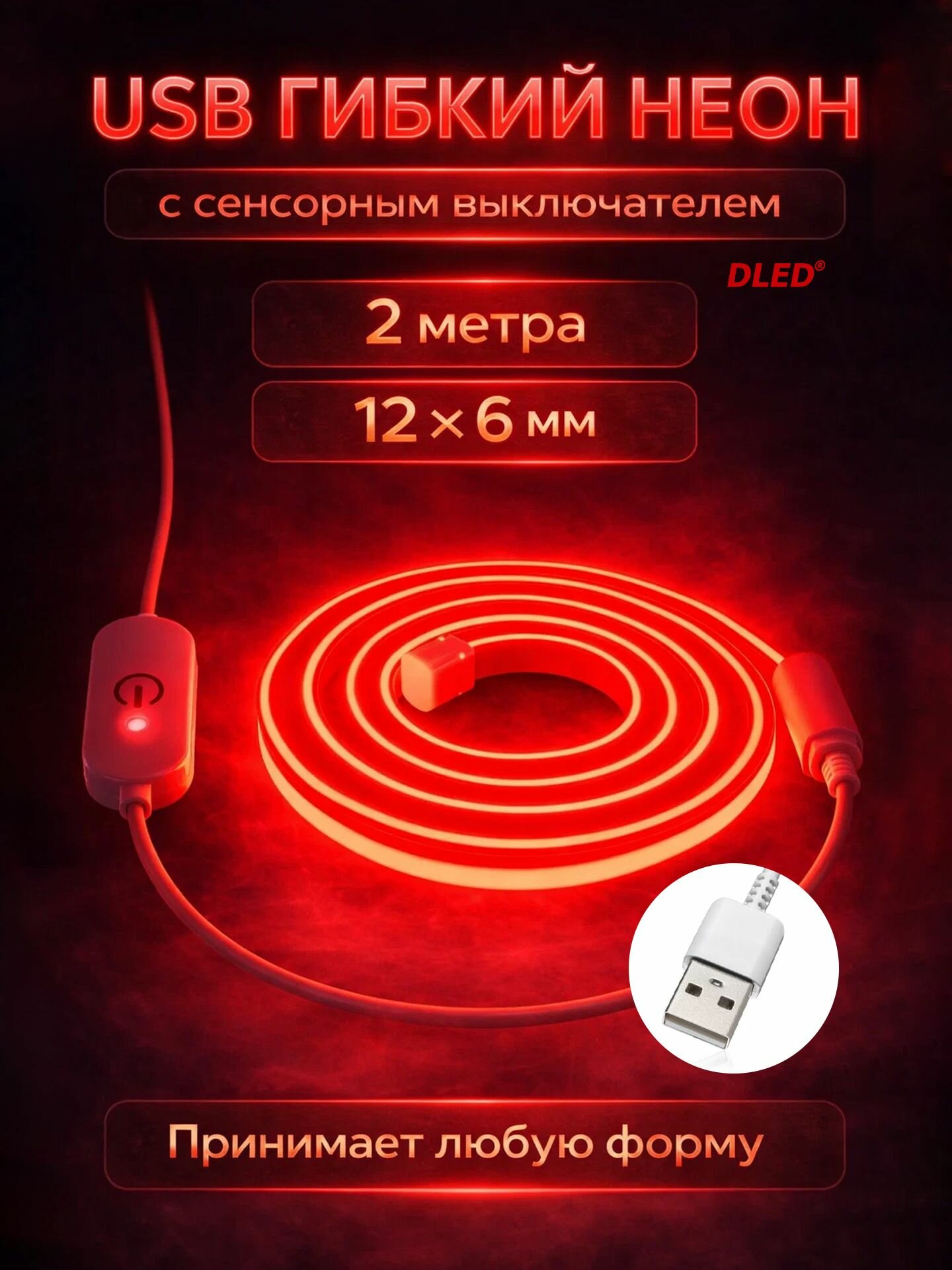 Usb Гибкий светодиодный неон 6 на 12 мм с сенсорным выключателем, цвет красный, длина 2 м