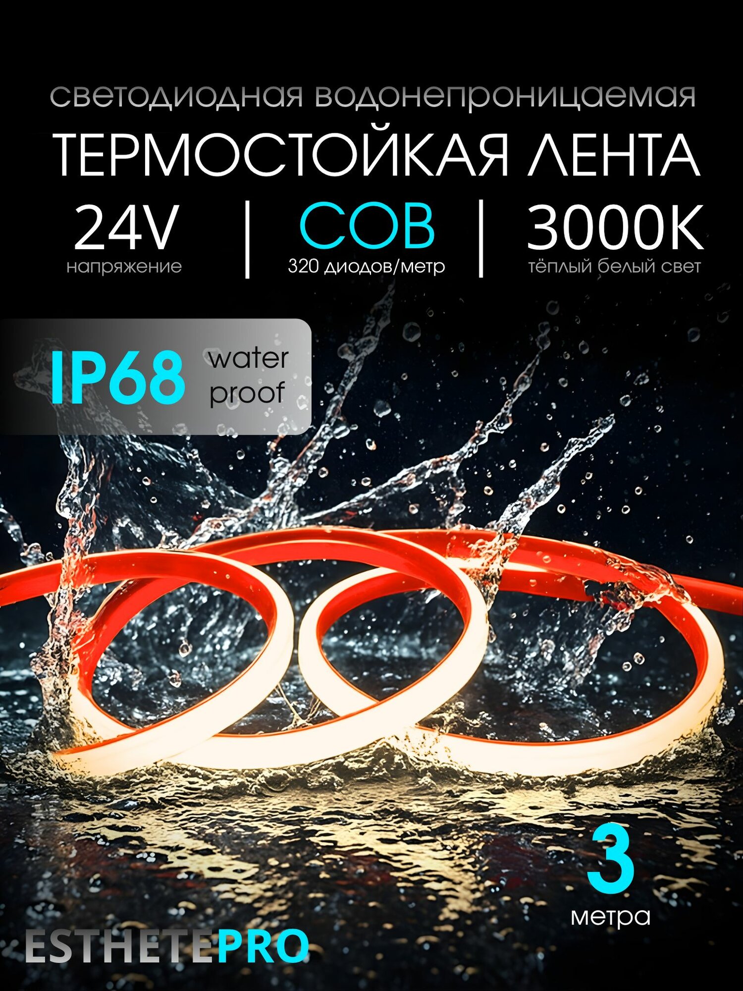 Светодиодная лента для бани и сауны , ESTHETEPRO , COB , 320 LED/м , Влагостойкая , IP68 , 24V , 3000K , 12W/м , Термостойкая , 3 метра.