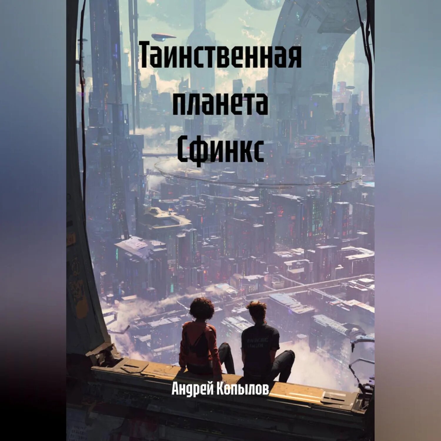Таинственная планета Сфинкс [Аудиокнига]