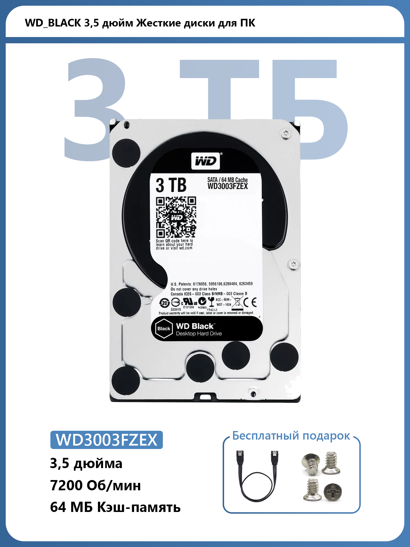 Жёсткий диск Western Digital WD3003FZEX 3 ТБ 3.5" SATA III 6 Гбит/с 7200 RPM 64 МБ Black Performance Gaming HDD CMR