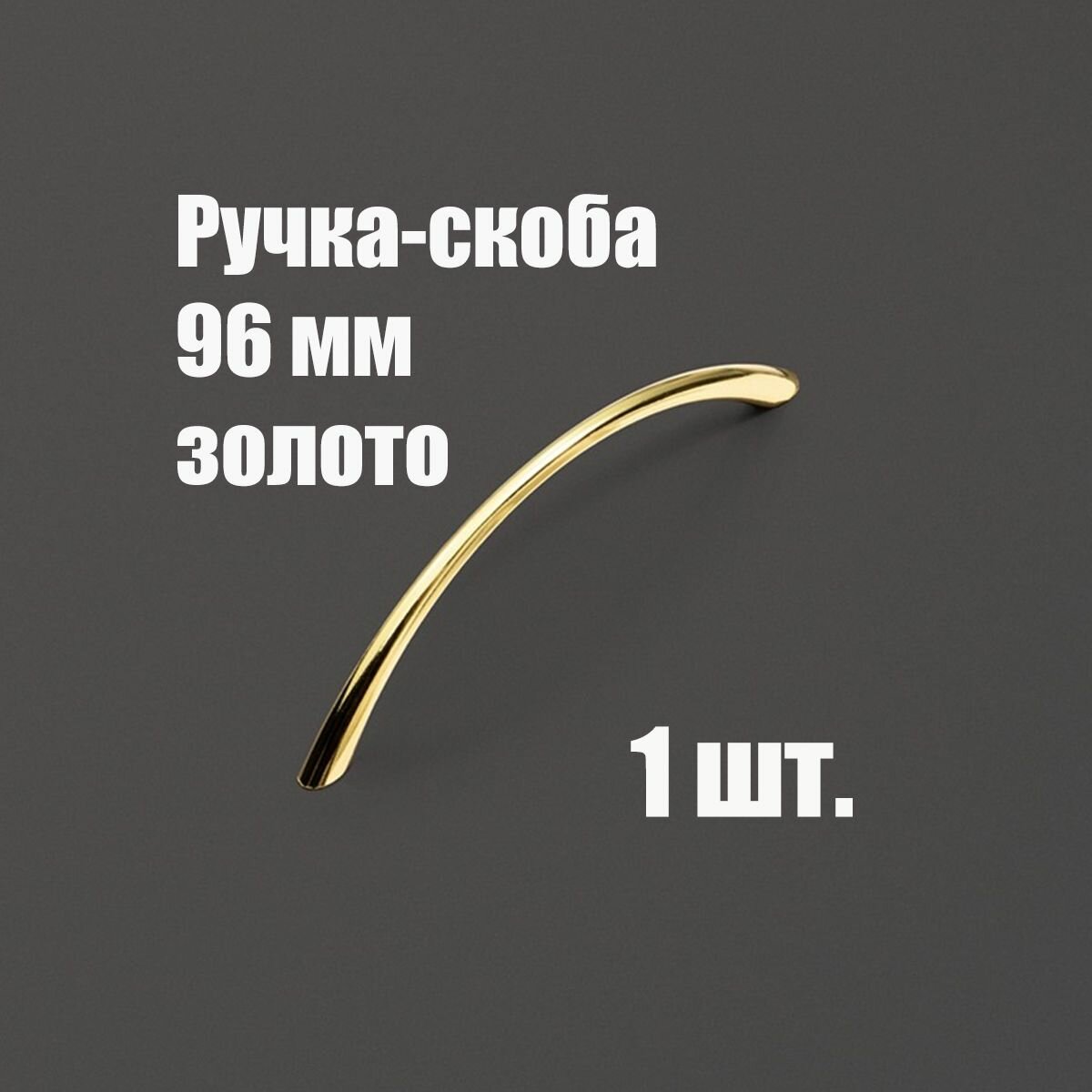 Комплект 1 шт, мебельная ручка-скоба 96 мм, полированное золото