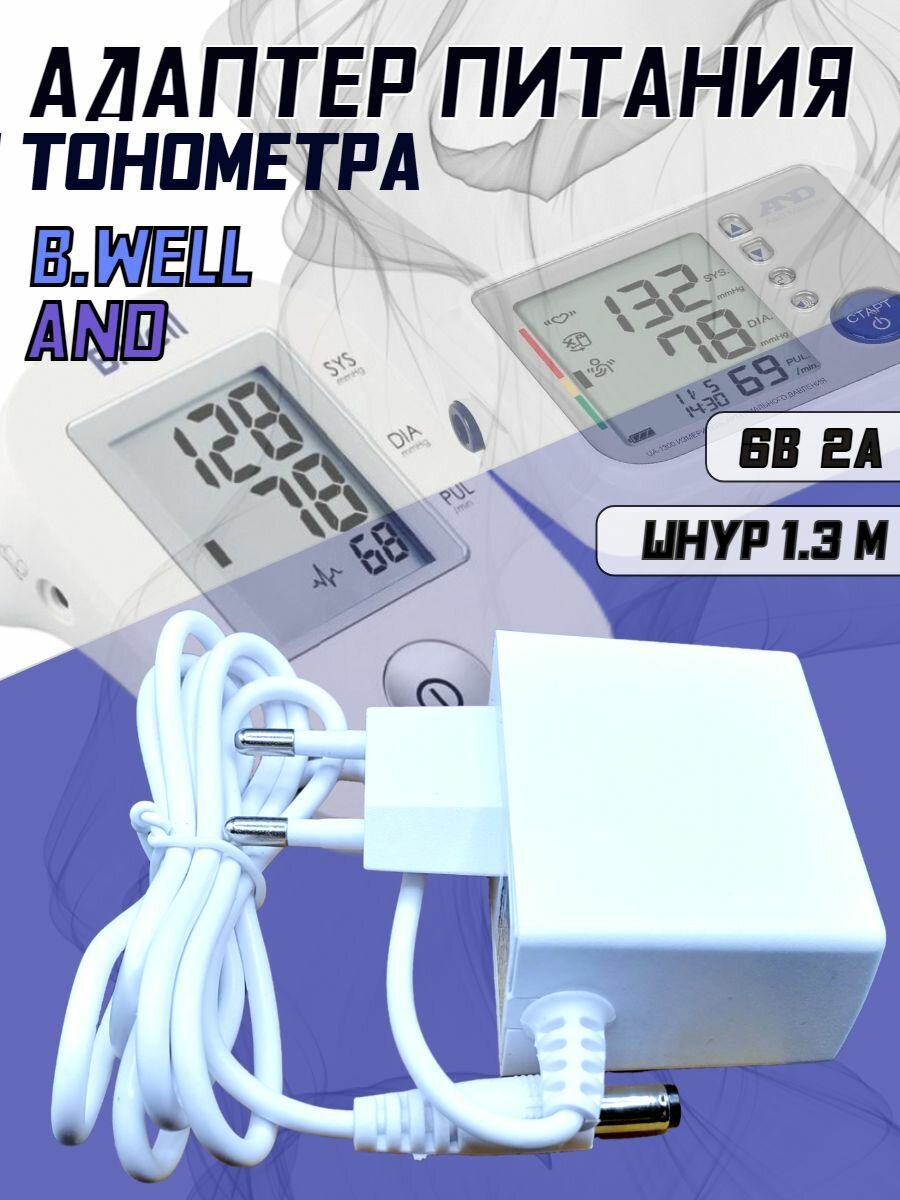 Адаптер для тонометров B.Well, AND 6V/2A (5.5*2.5) кабель 1,3м