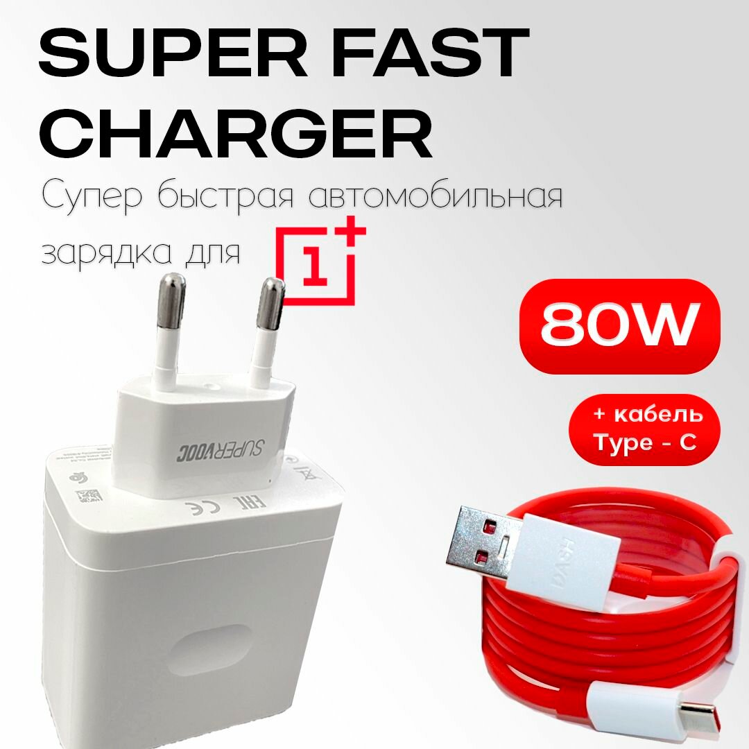 Сетевое зарядное устройство для OnePlus SuperVOOC (VCB8JACH) 80W с кабелем USB - Type-C