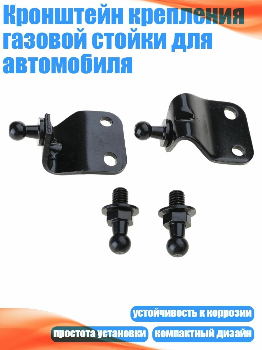 Кронштейн крепления газовой стойки для автомобиля — крепеж для капота и багажника, нержавеющая сталь, черный цвет
