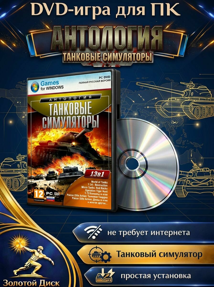 Сборник Танковые симуляторы 13 в 1 для ПК