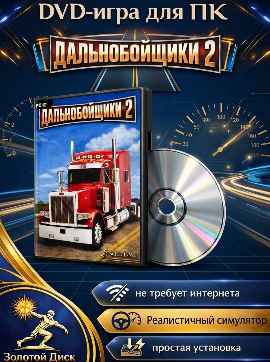 Дальнобойщики 2 для PC на DVD-диске