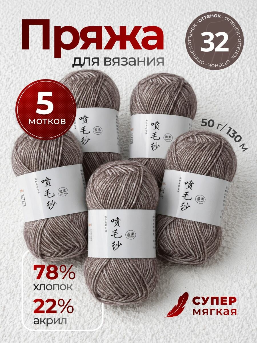 Пряжа для вязания 50 г/130 м (хлопок, акрил), 5 шт