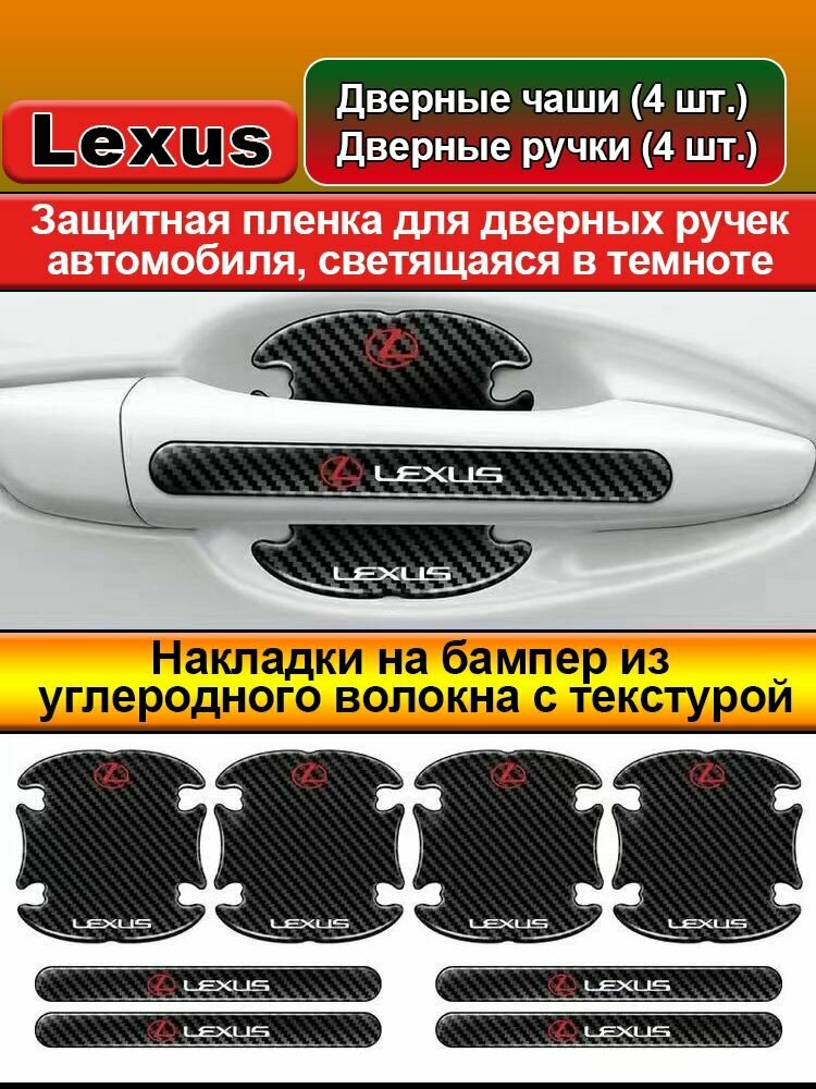 Защитный комплект накладок на дверные ручки и бампер для Lexus и Mazda — 8 шт, карбоновая текстура, эпоксидный