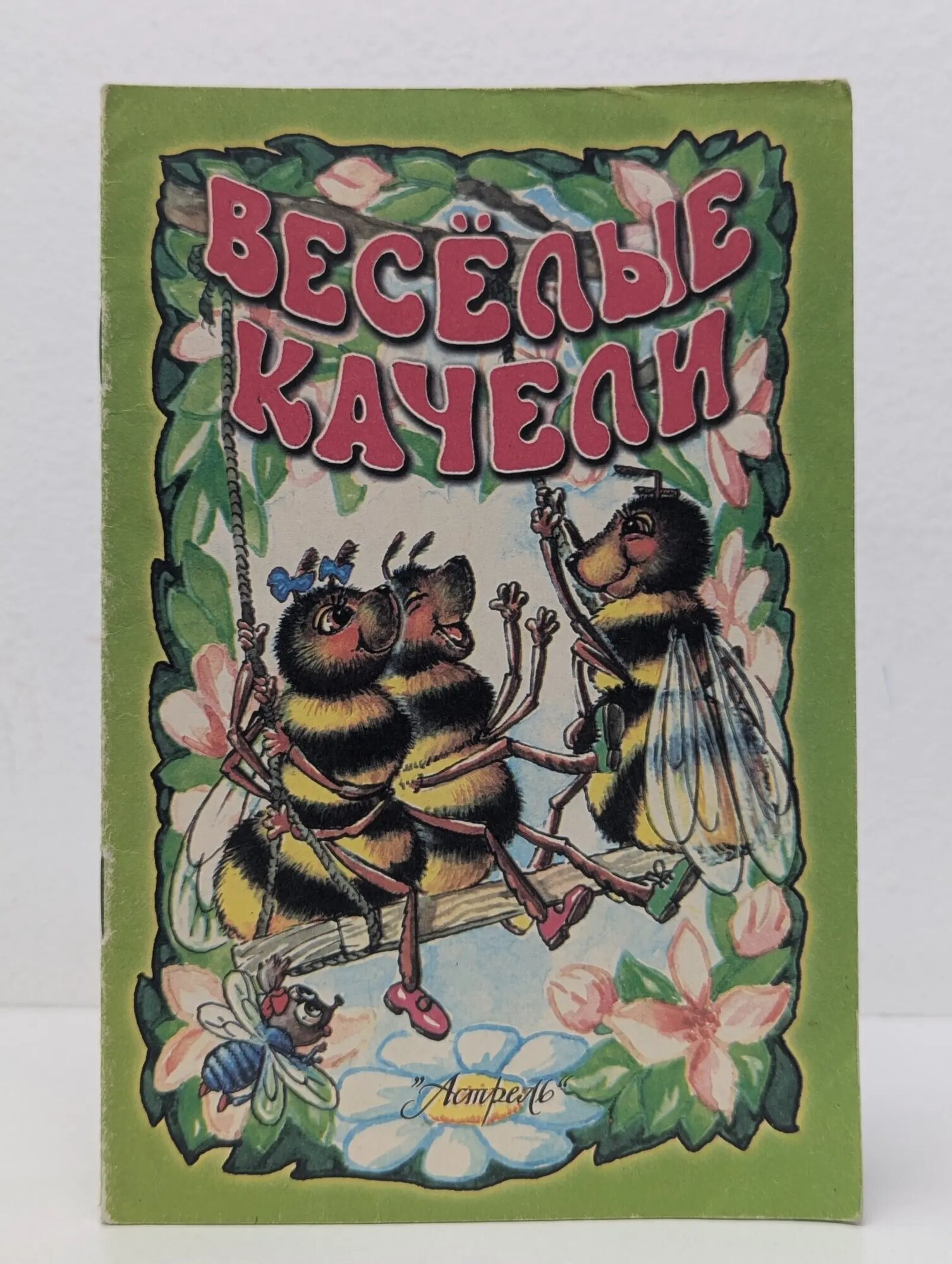 Весёлые качели Сборник 1990
