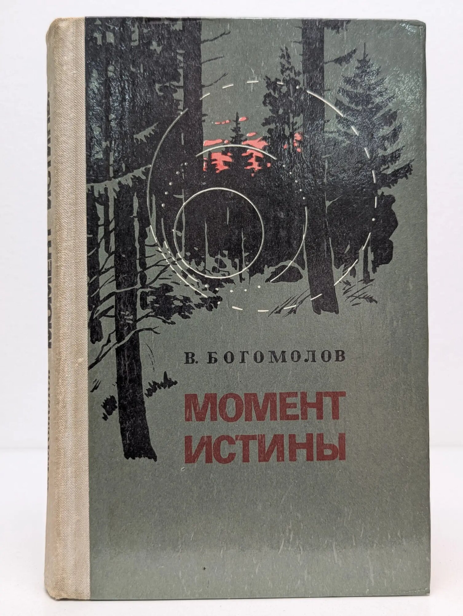 Момент истины. В августе сорок четвертого Богомолов Виктор Олегович 1981