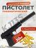 Пистолет игрушечный