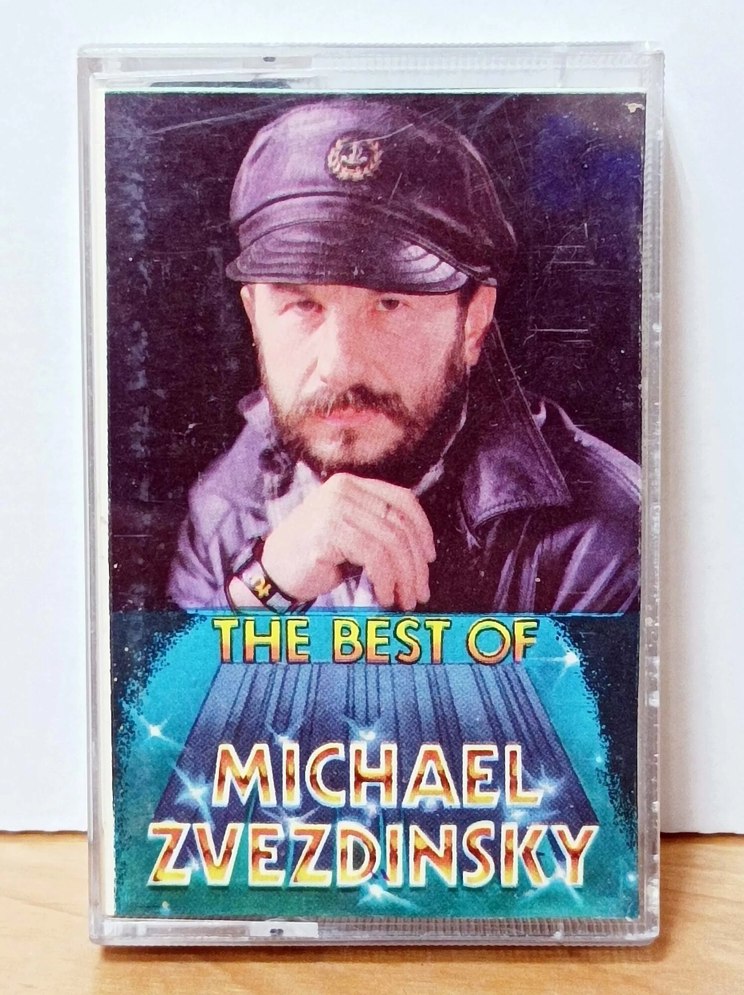 Аудиокассета Михаил Звездинский - The Best. Шансон 1990г.