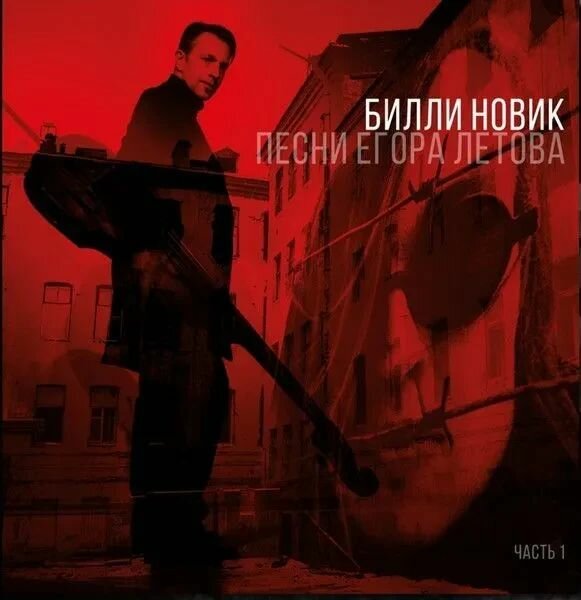 Билли Новик - Песни Егора Летова. Часть 1 (LP) виниловая пластинка