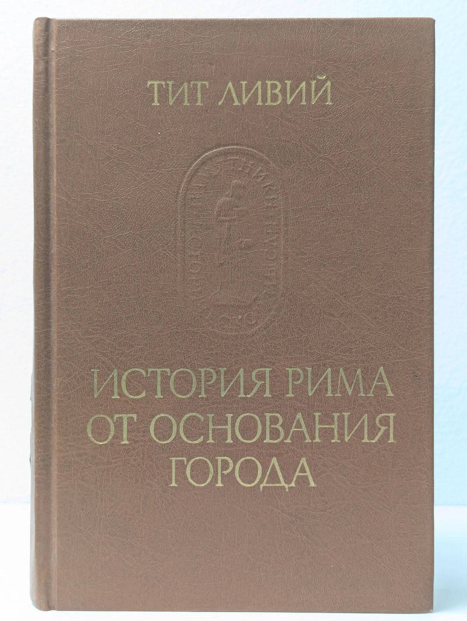 История Рима от основания города. Том 1 Ливий Тит 1989