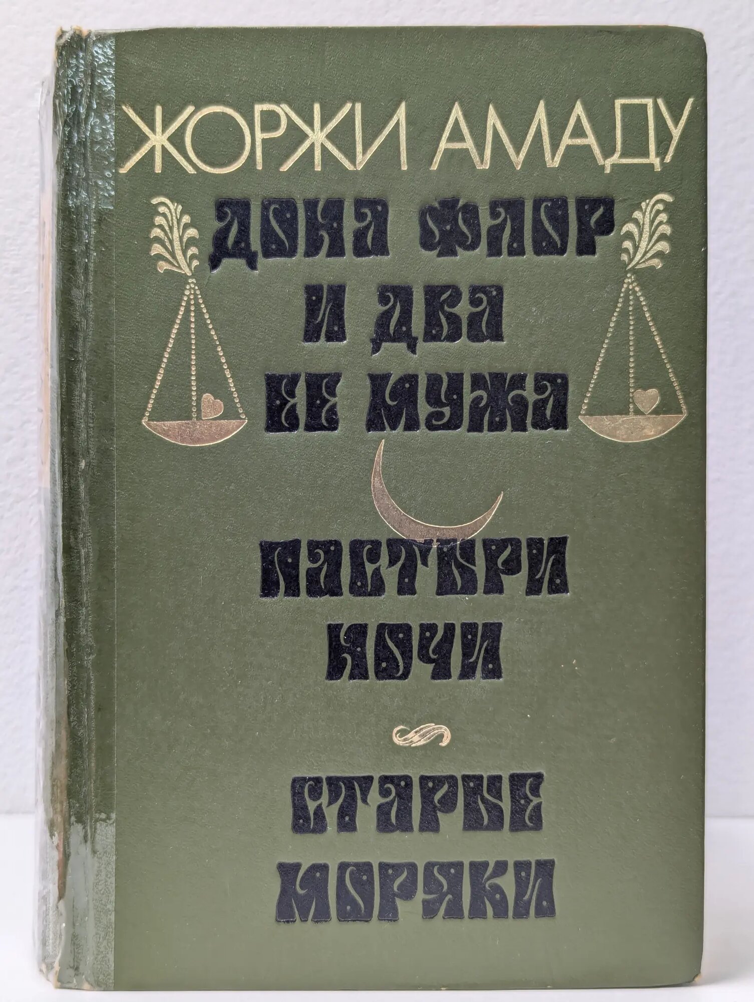 Дона Флор и два ее мужа. Пастыри ночи. Старые моряки Амаду Жоржи 1983