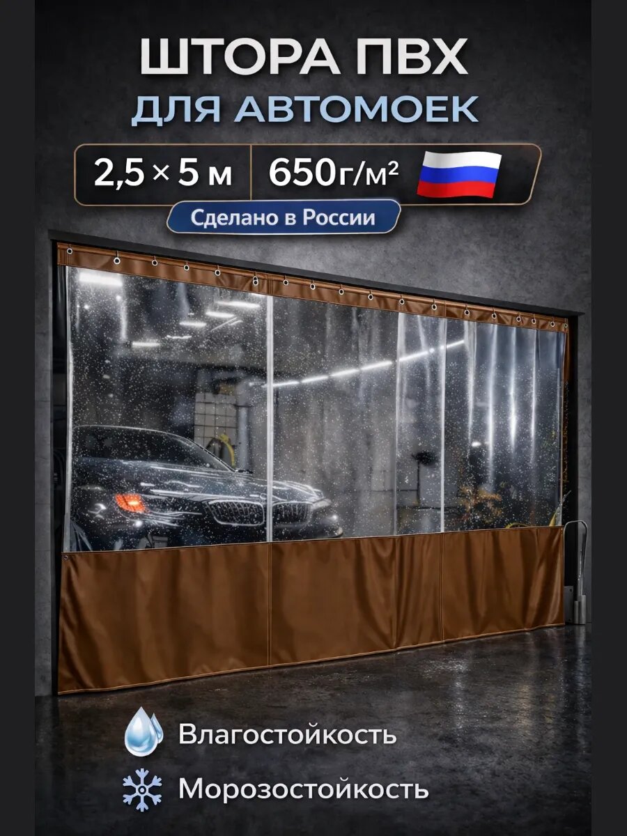 Штора ПВХ для автомойки коричневая с прозрачной вставкой 2,5х5м