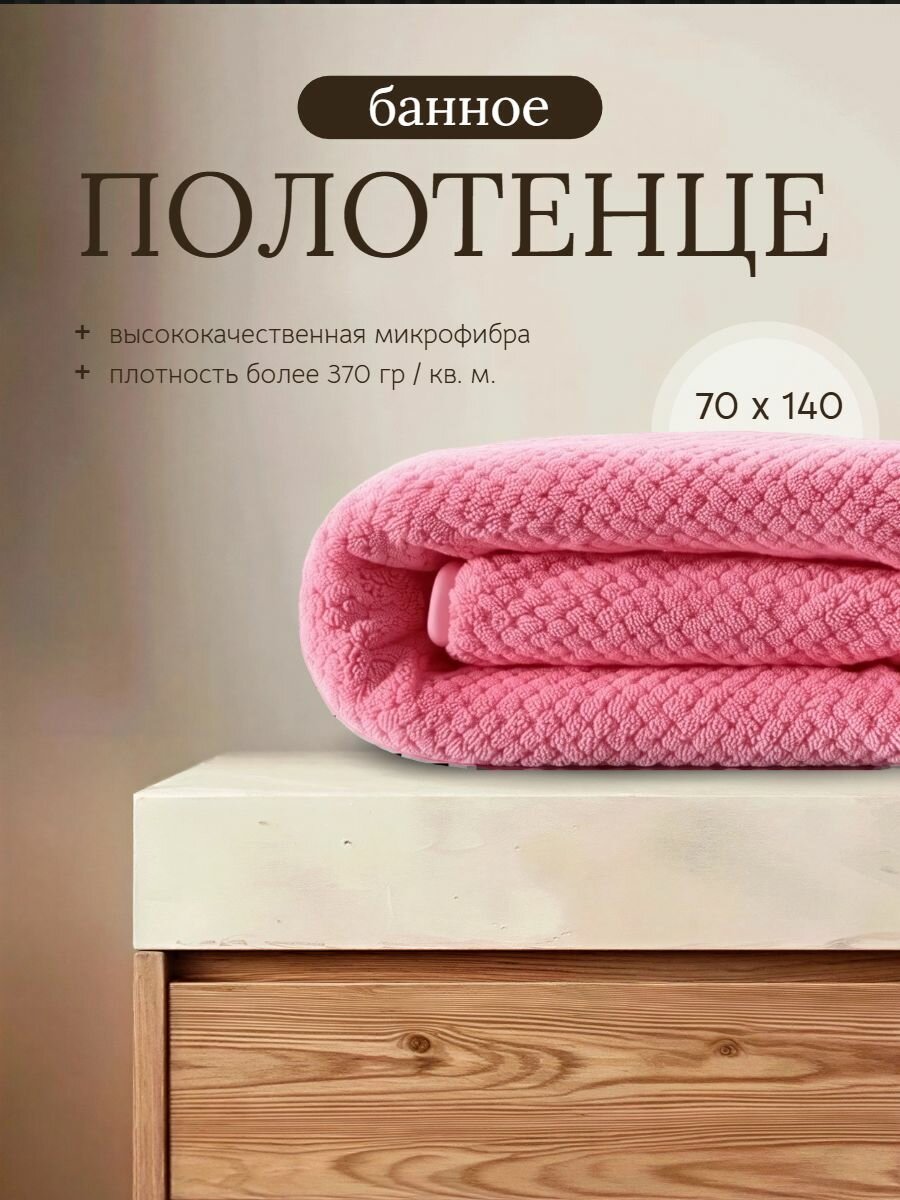 Полотенце банное из микрофибры размер 70 х 140, полотенце для бани спортзала пляжное, розовое
