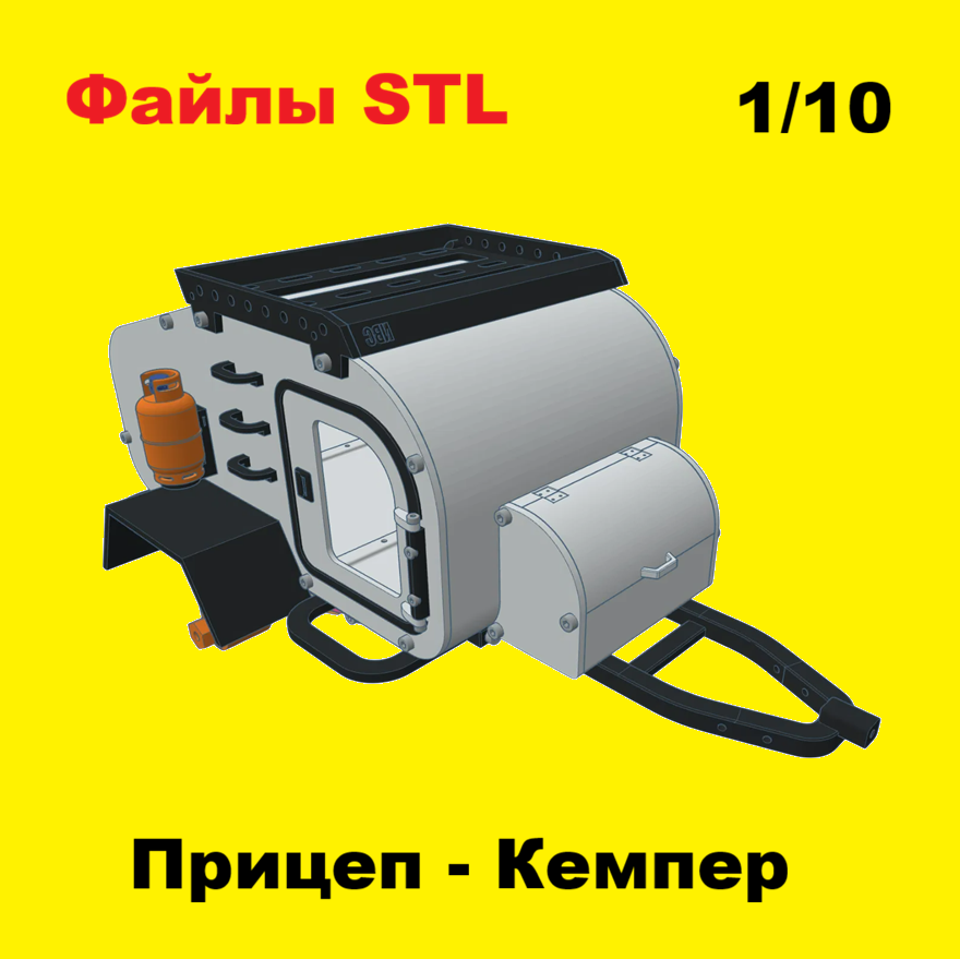 Прицеп - Кемпер для радиоуправляемой модели RC, масштаб 1/10 р/у. Файлы STL для изготовления и печати на 3D принтере скачать AML-3017