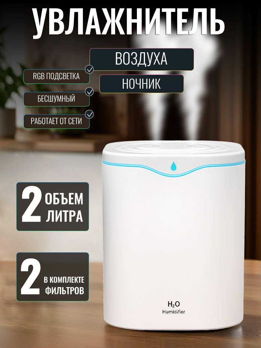 Увлажнитель воздуха с подсветкой для дома, бесшумный, с гарантией 2 л с 2 фильтрами