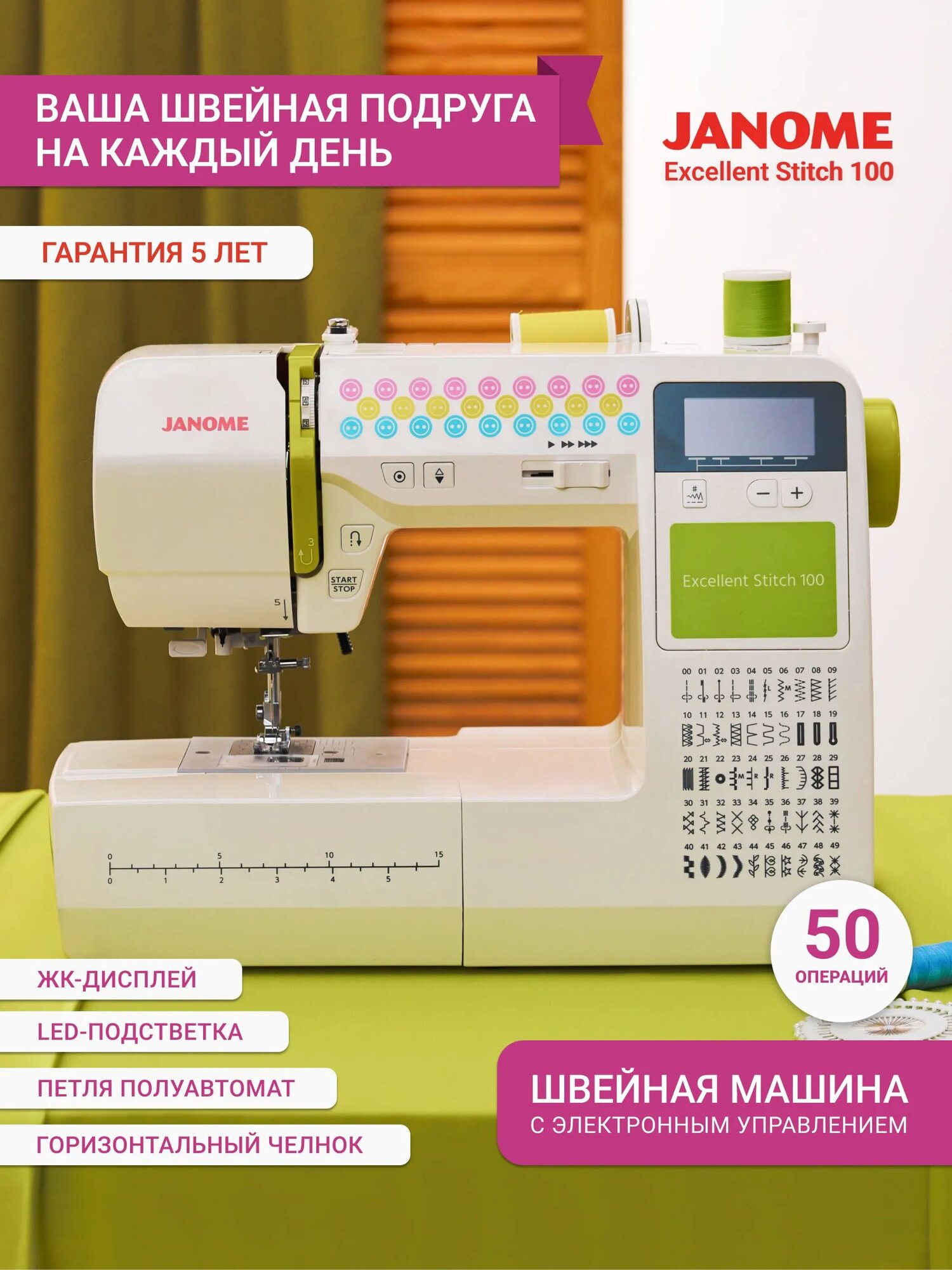 Швейная машинка Janome Excellent Stitch 100