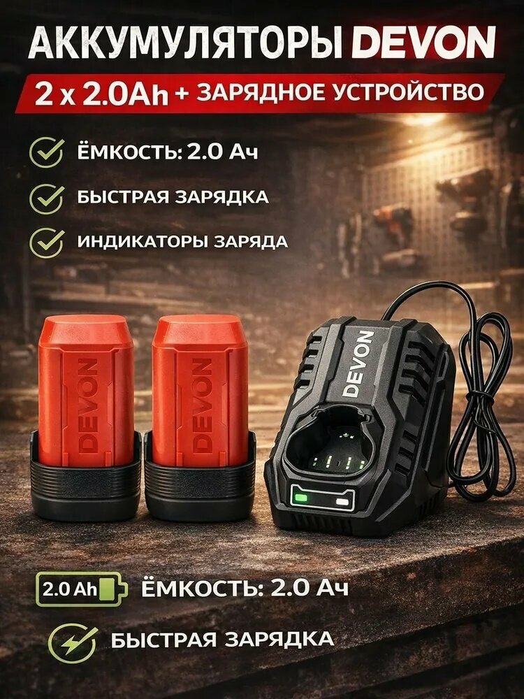 Литиевая батарея DEVON 12V 5208 / 5209 / 5765 Зарядное устройство 5385, комплект 5165, состоящий из двух батарей и одного зарядного устройства.