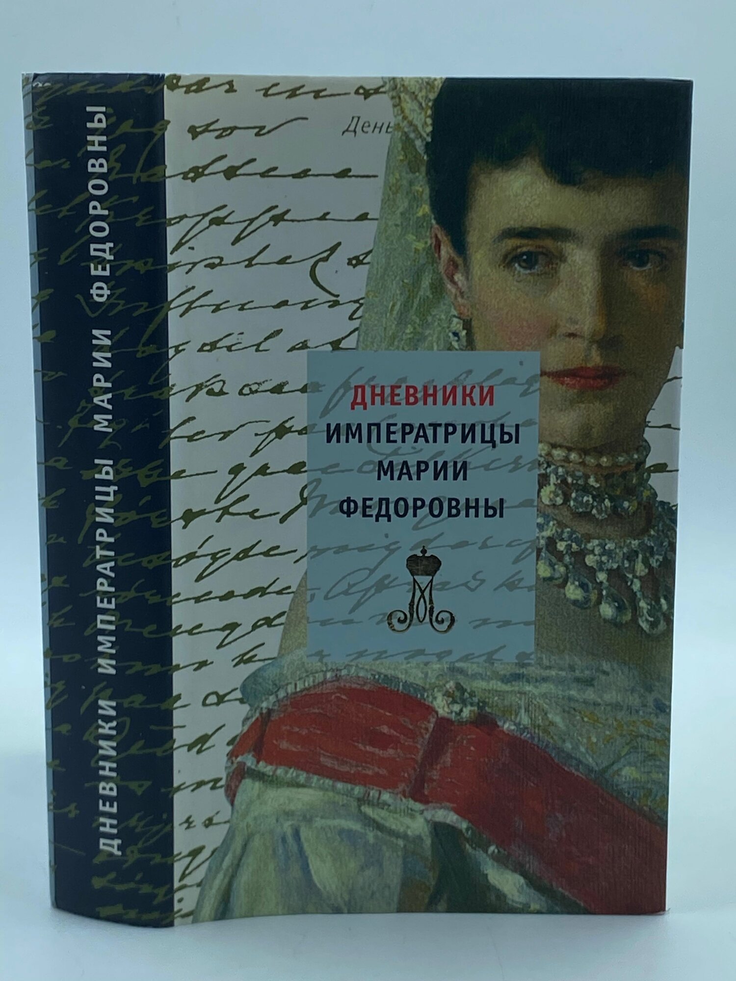 Дневники императрицы Марии Федоровны