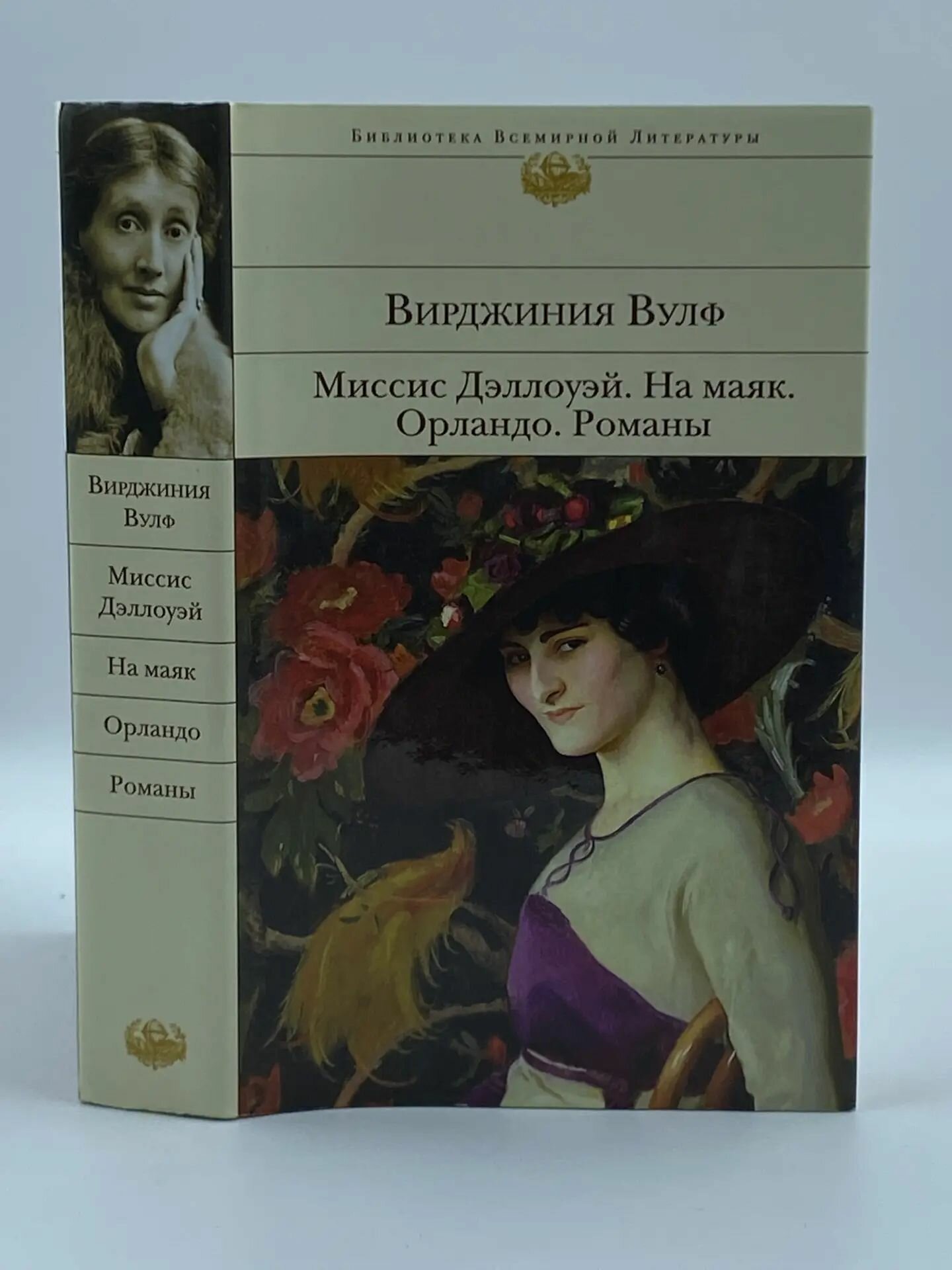 Миссис Дэллоуэй. На маяк. Орландо. Флаш : романы