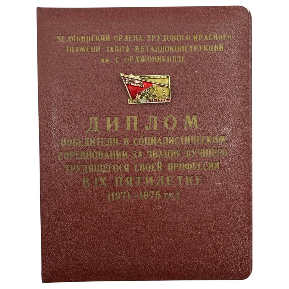 Знак "Отличник-металлист. Челябинск, ЗМК" СССР 1975 г. (с дипломом соцсоревнования IX пятилетки)