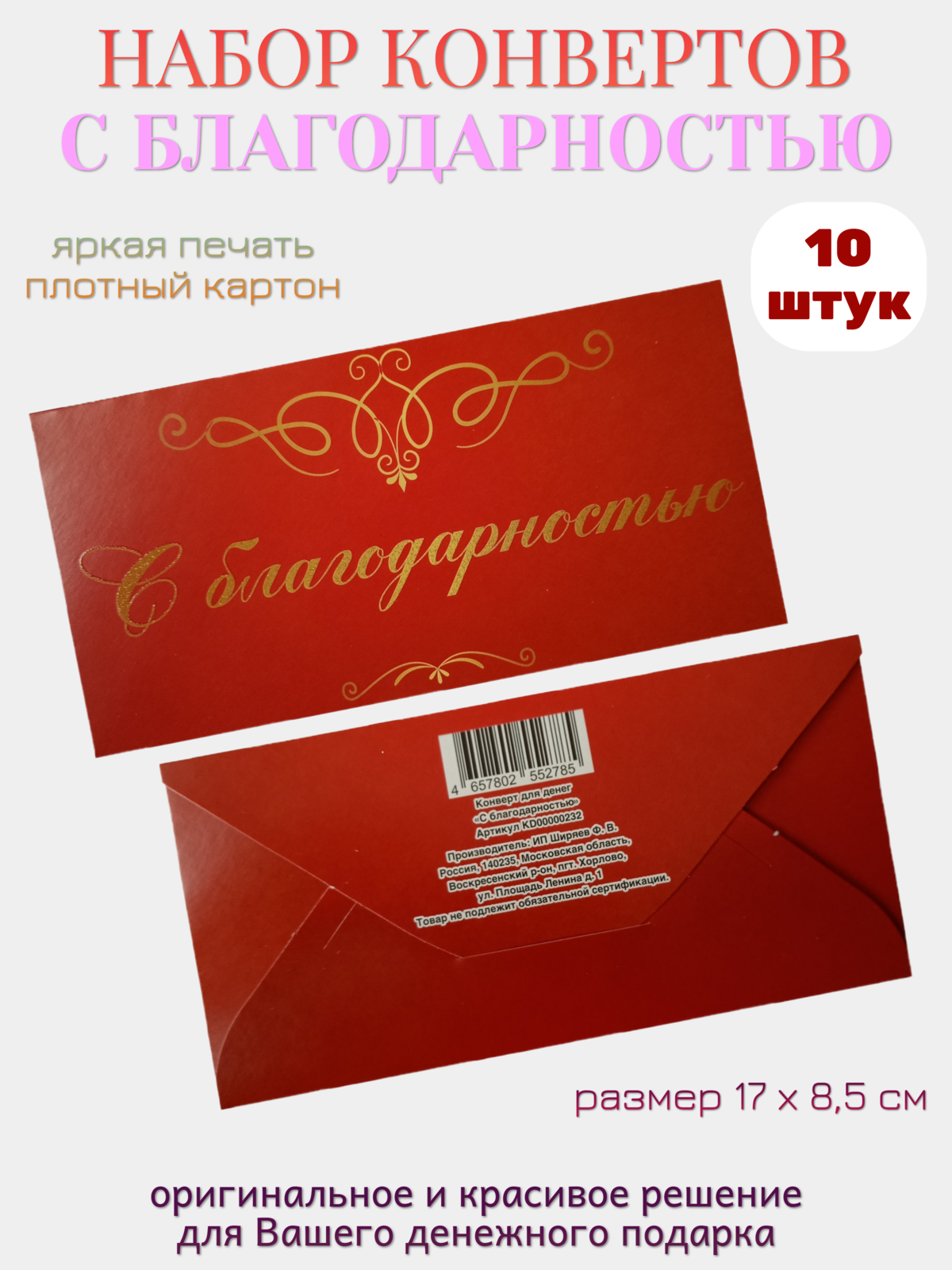 Подарочный набор Филькина Грамота, конверты для денег "С благодарностью", картон, 10 шт.