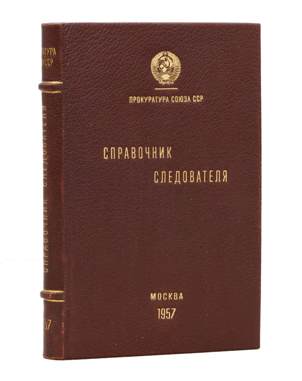 не указан "Справочник следователя."