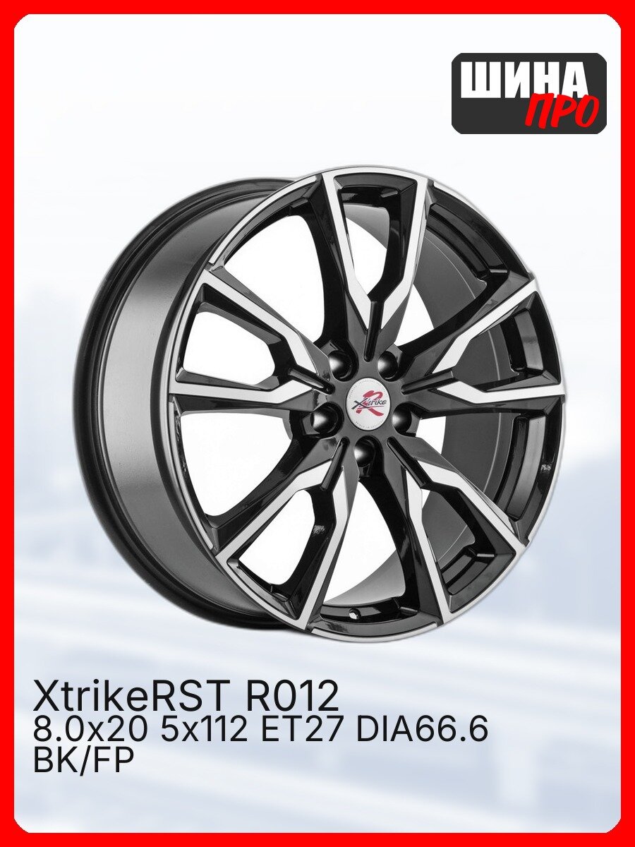 Диск литой X'trikeRST BMW Х3 R012 8,0\R20 5*112 ET27 d66,6 BK/FP [40552] Fb max 860 kg легкосплавный