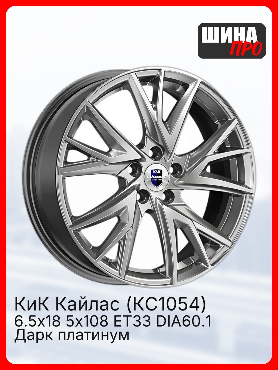 Диск литой КиК Кайлас (КС1054) 6,5\R18 5*108 ET33 d60,1 Дарк платинум [80584] <С> Fb max 640 kg