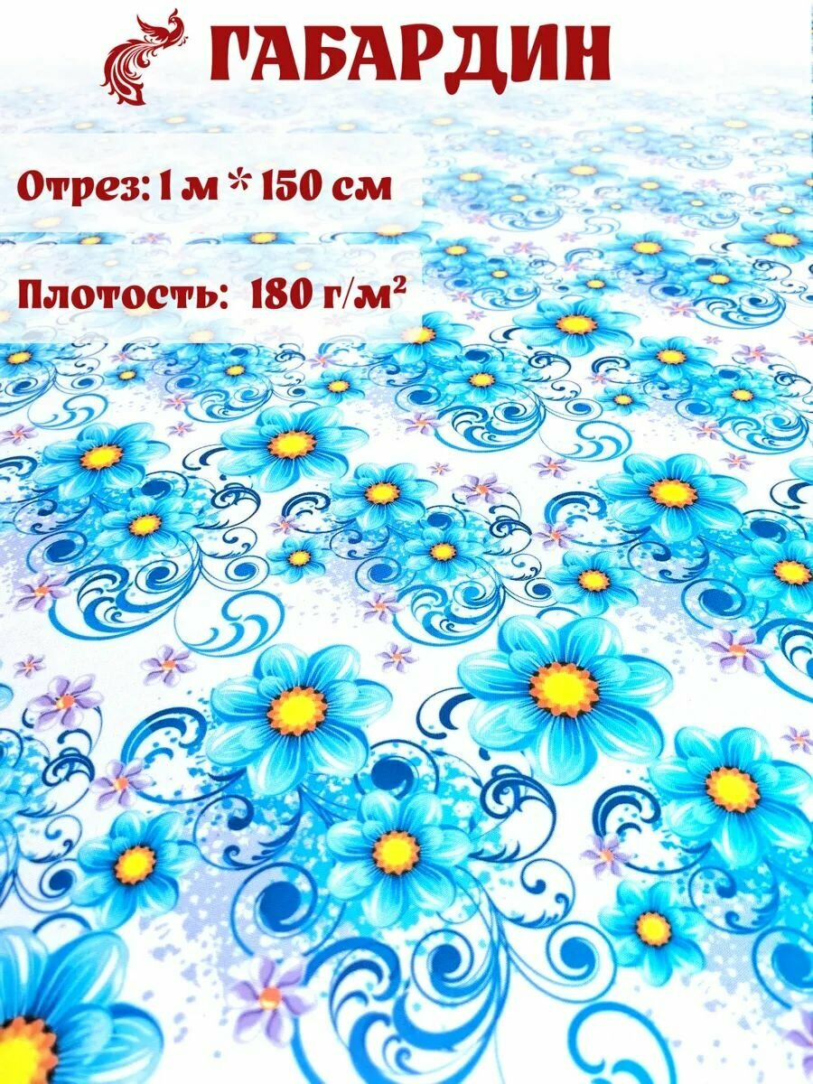 Габардин принт 2112 цветы 1 метр