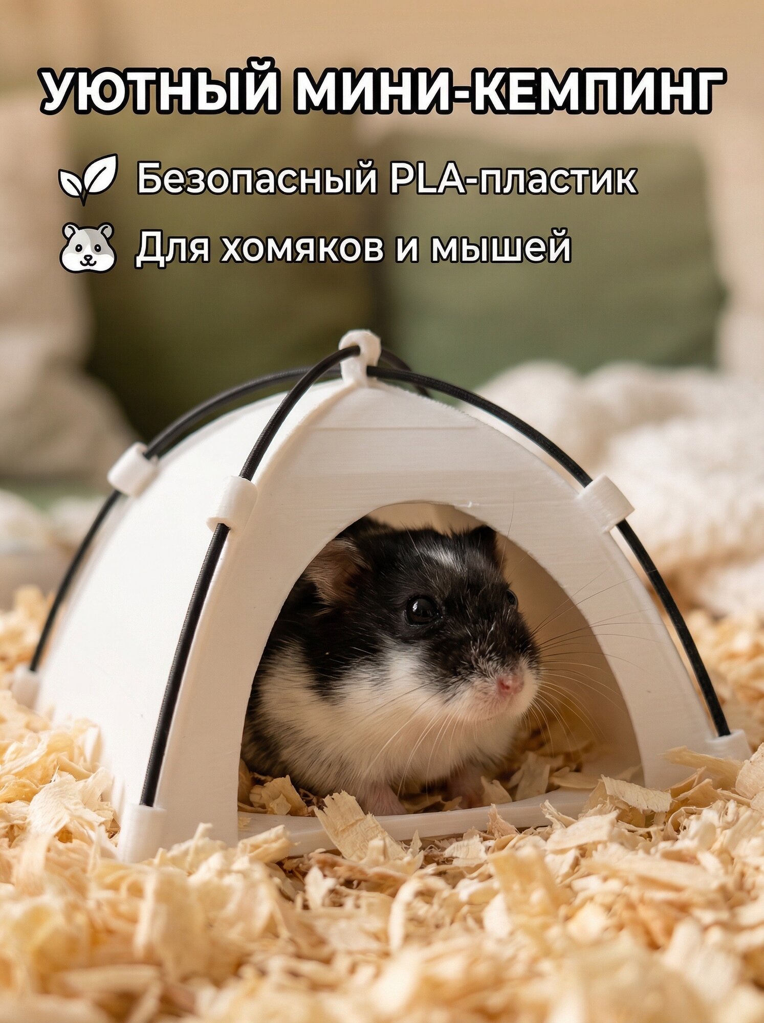Укрытие-палатка для хомяка