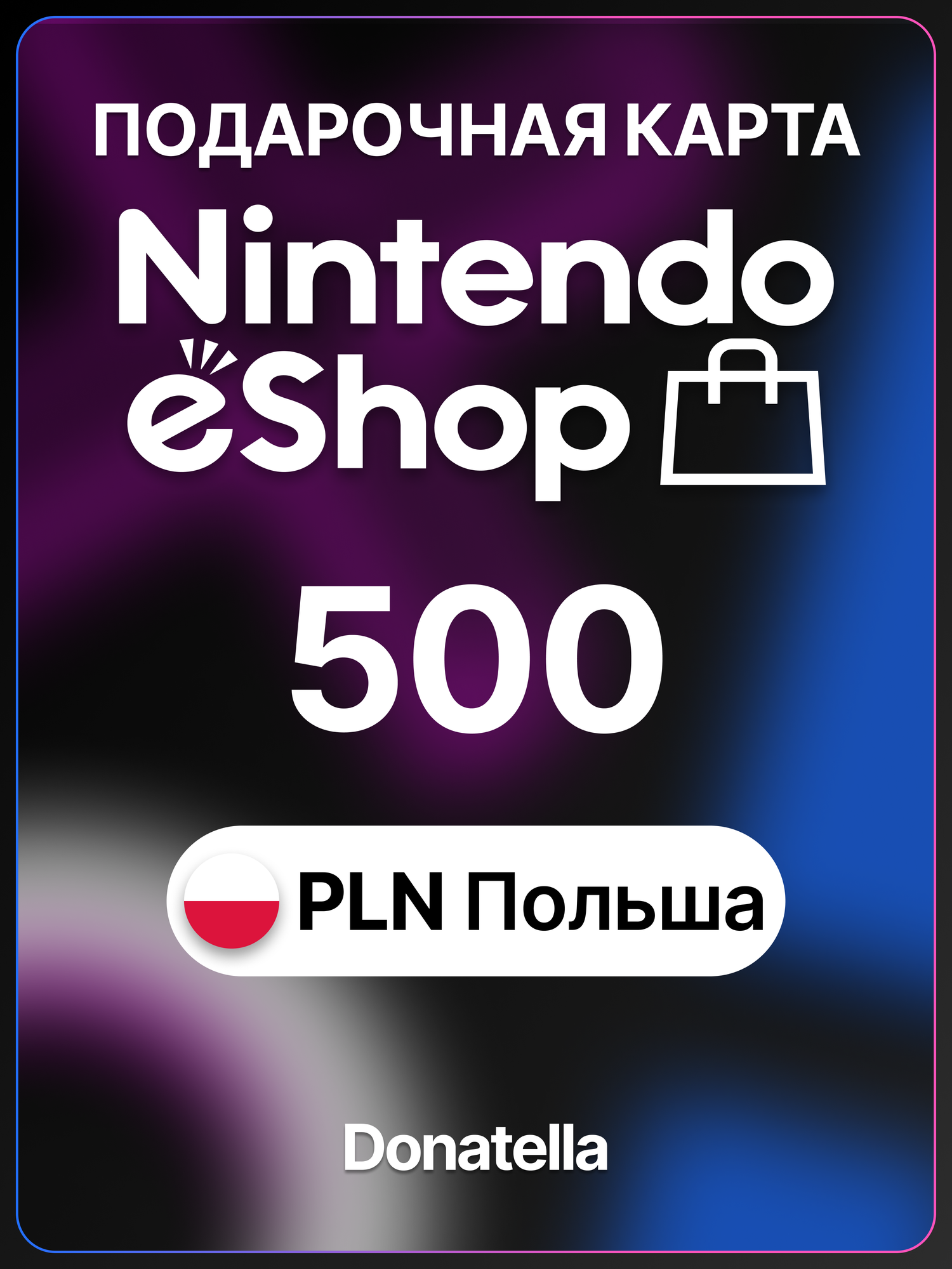 Пополнение счета Nintendo eShop на 500 PLN злотых Польша / Код активации / Подарочная карта Нинтендо Ешоп Poland
