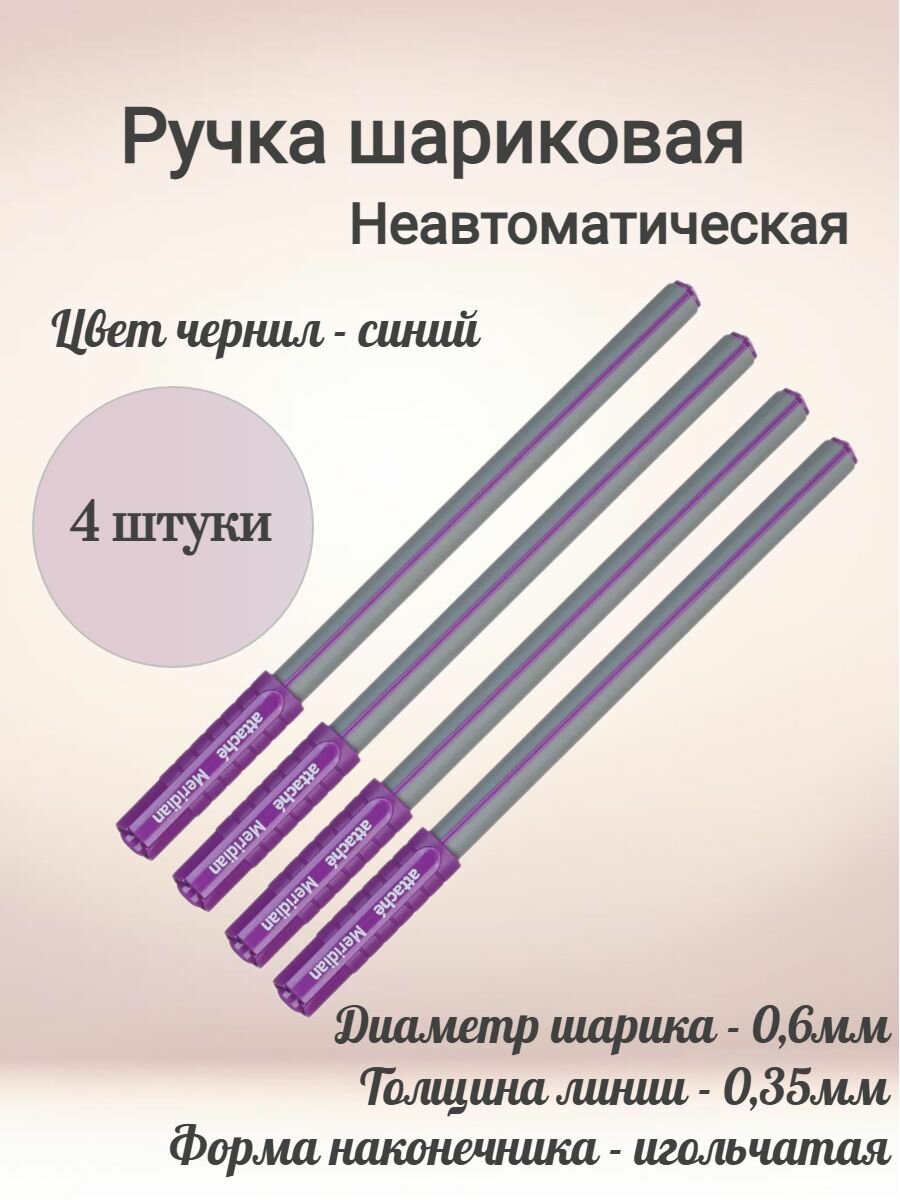 Attache Ручка шариковая, синяя, масляная, Meridian, серо-фиолетовый корпус - 4 штуки