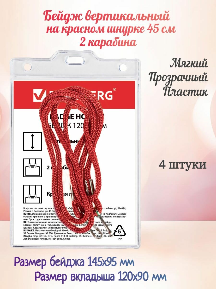 BRAUBERG Бейдж для пропуска вертикальный (120х90 мм), на красном шнурке 45 см, 2 карабина, 4 штуки