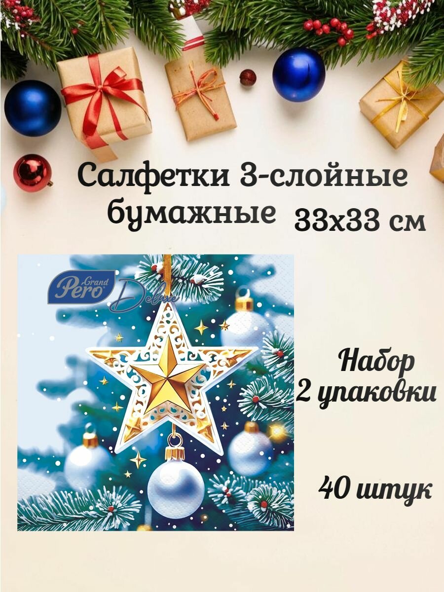PERO Grand Салфетки бумажные 40 шт, 33х33 см, 3-слойные, "Кремлевская звезда" - 2 упаковки