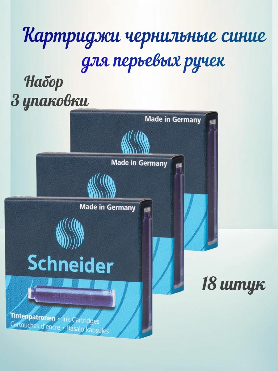 SCHNEIDER Картриджи чернильные, кобальтовые синие - 3 упаковки по 6 штук