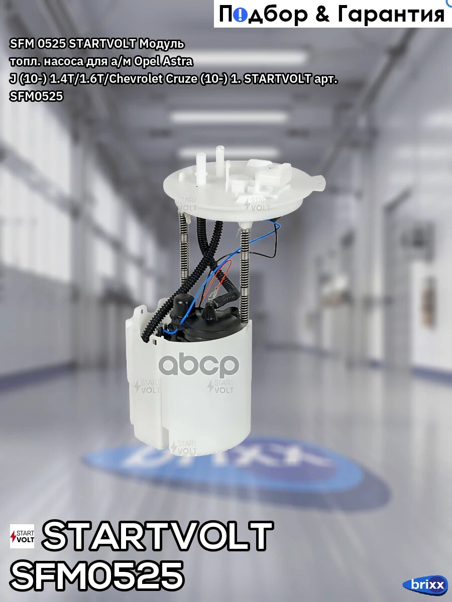 SFM 0525 STARTVOLT Модуль топл. насоса для а/м Opel Astra J (10-) 1.4T/1.6T/Chevrolet Cruze (10-) 1. STARTVOLT арт. SFM0525