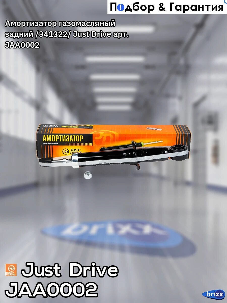 Амортизатор газомасляный задний /341322/ Just Drive арт. JAA0002