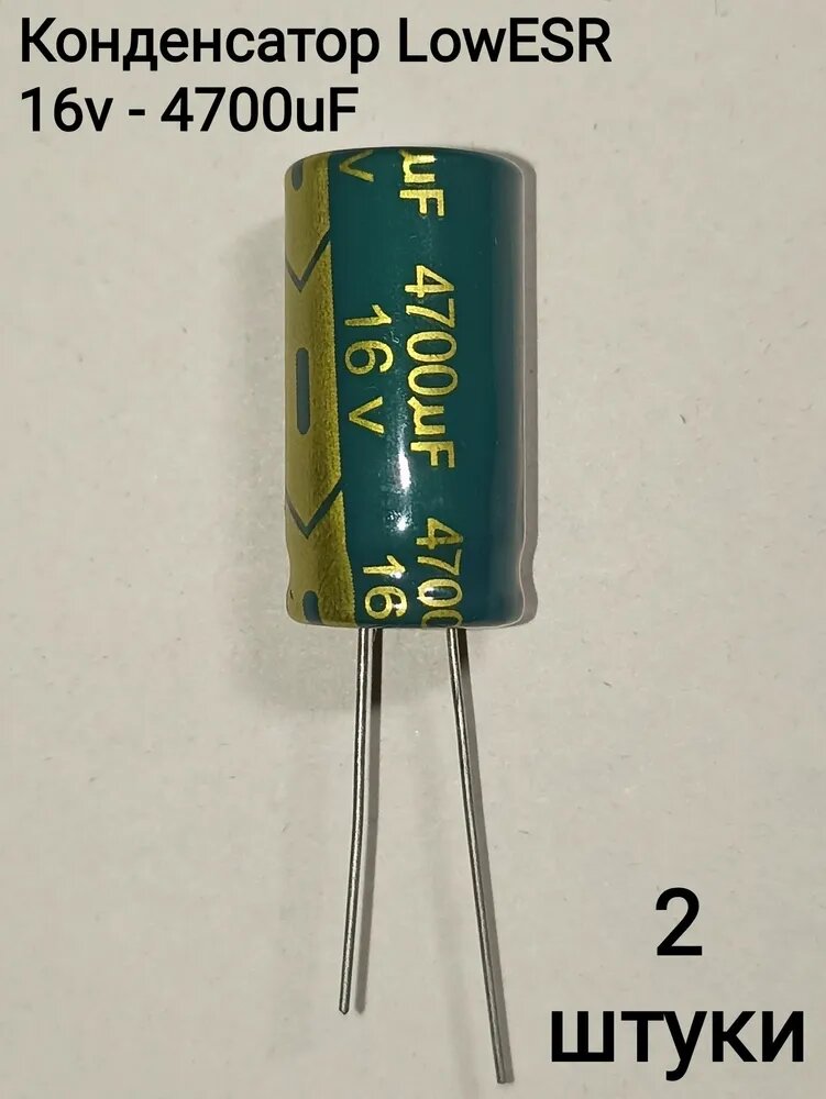 Конденсатор электролитический 16В-4700мкФ (4700uF-16V, LowESR, -40+105C), 2 штуки