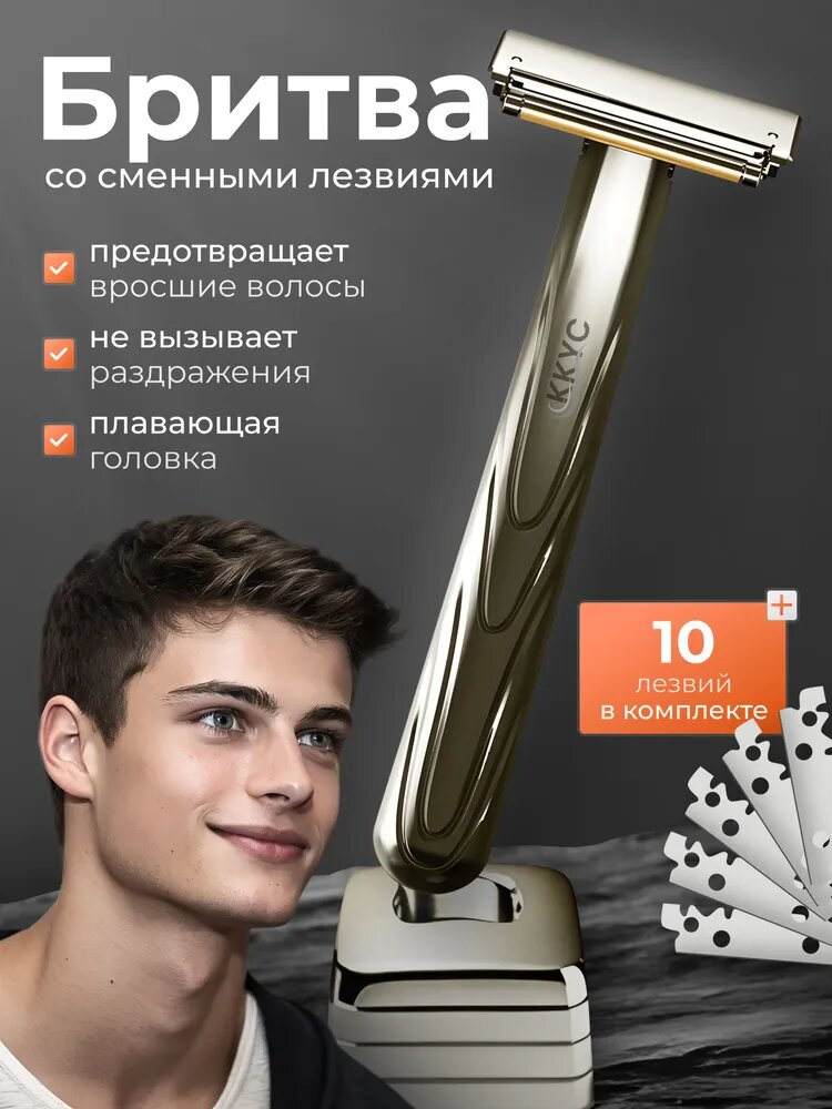 Т образная бритва с двойным полулезвием/10 лезвий/подставка, в подарочной упаковке